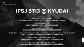 IPSJ BTI3 研究会で6件発表 | 人間情報システム研究グループ（荒川・峯・福嶋研究室）