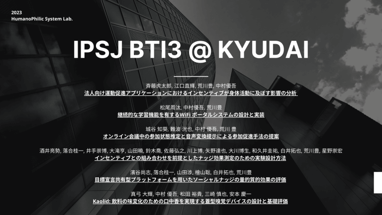IPSJ BTI3 研究会で6件発表 | 人間情報システム研究グループ（荒川・峯・福嶋研究室）