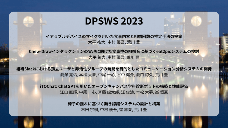 DPSWS2023で5件発表 | 人間情報システム研究グループ（荒川・峯・福嶋研究室）