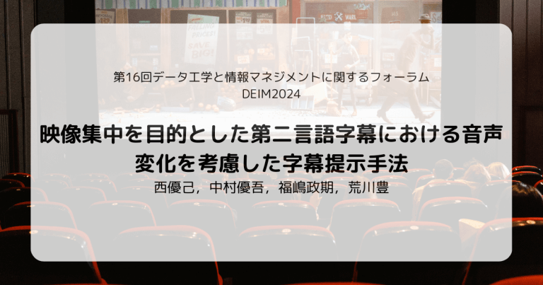 第16回データ工学と情報マネジメントに関するフォーラム(DEIM2024)で1件発表 | 人間情報システム研究グループ（荒川・峯・福嶋研究室）