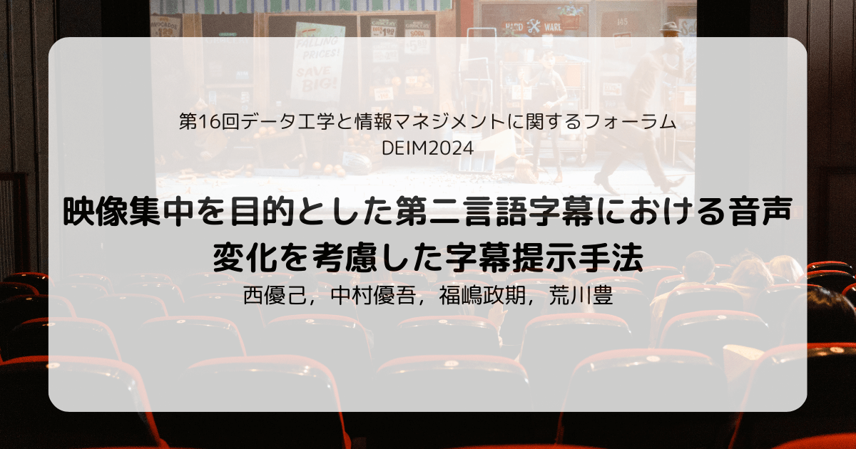 第16回データ工学と情報マネジメントに関するフォーラム(DEIM2024)で1件発表 | 人間情報システム研究グループ（荒川・峯・福嶋研究室）