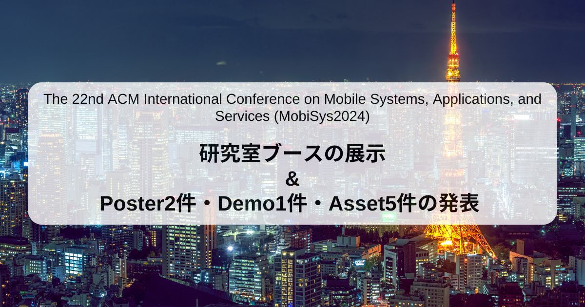 ACM Mobisys2024 で研究室ブースの展示，Poster2件・Demo1件・Asset5件の発表 | 人間情報システム研究グループ（荒川・峯・福嶋研究室）