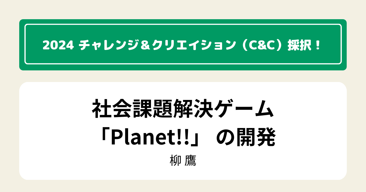 2024 QREC C&C 採択 | 人間情報システム研究グループ（荒川・峯・福嶋研究室）