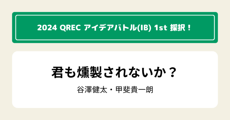 2024 QREC アイデアバトル採択! | 人間情報システム研究グループ（荒川・峯・福嶋研究室）