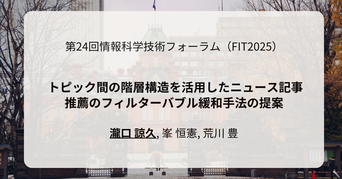 FIT2025にて1件発表 | 人間情報システム研究グループ（荒川・峯・福嶋研究室）